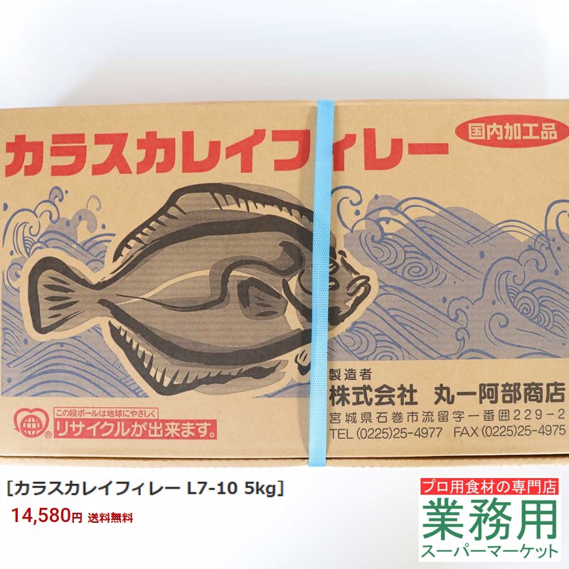 [カラスカレイフィレー L7-10 5kg]カラスカレイ フィーレ カレイ 白身魚 業務用サイズ 業務用食品 食品 食材 プロ用 業務用 プロ仕様 大容量 お買得サイズ お買得 お得サイズ コ ...