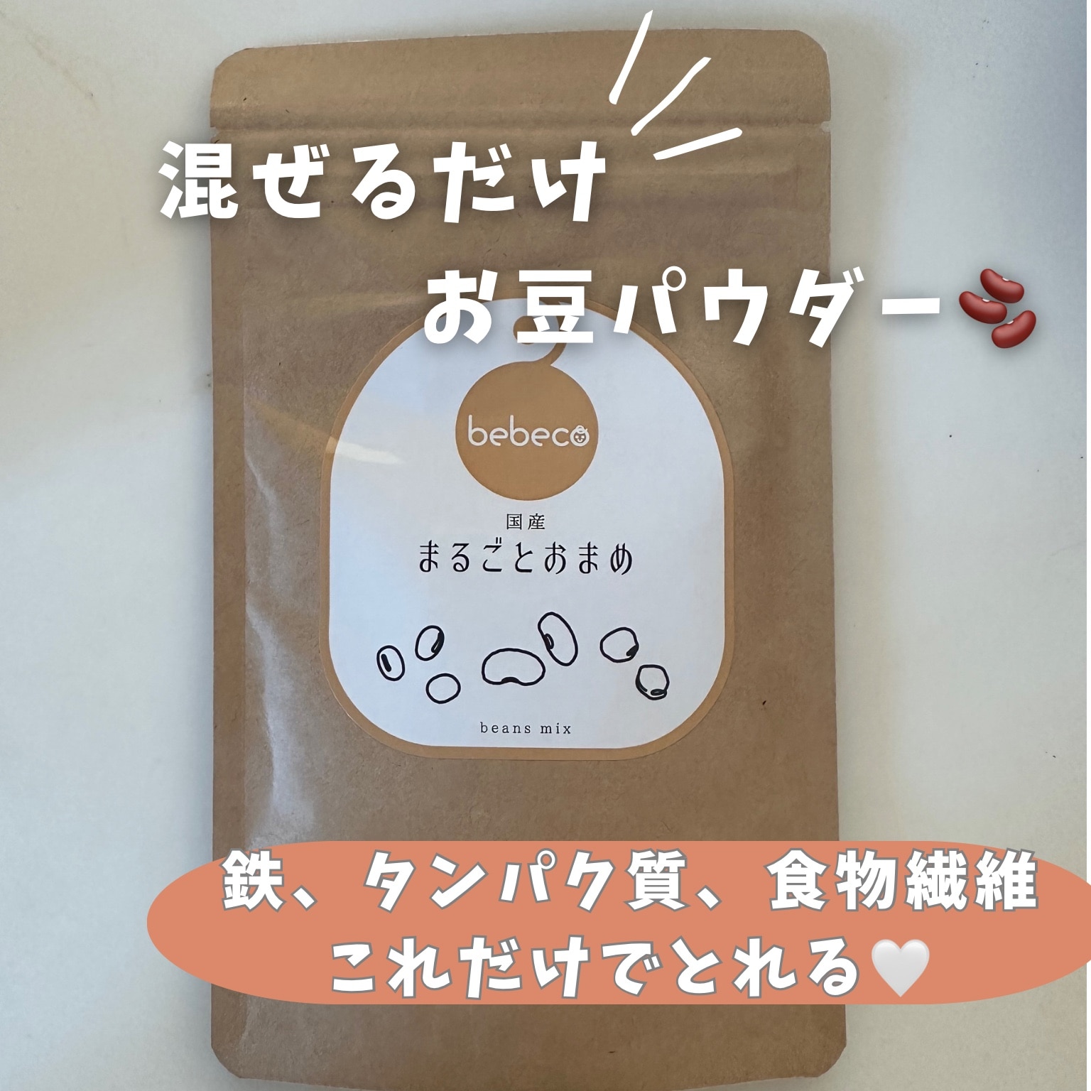 【在庫限り】まるごとおまめ 80g×1袋 bebeco【ブランド公式】 まるごと 離乳食 ベビーフード 豆 粉末 パウダー おやつ 9ヶ月 ...