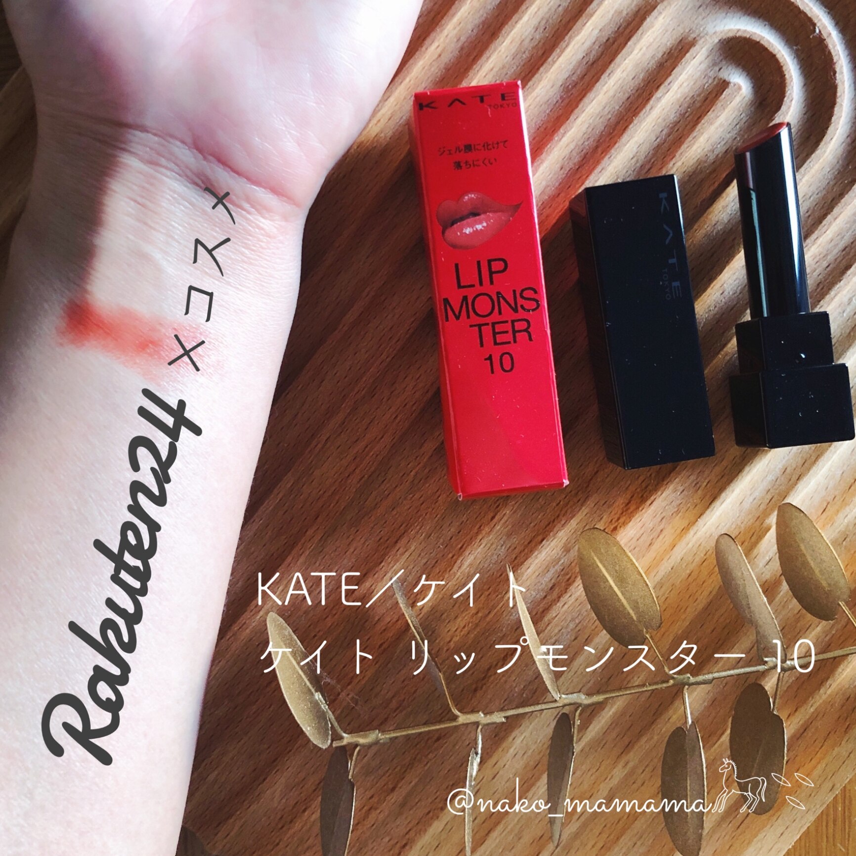 ケイト リップモンスター 10 地底探索(3.0g)【ka9o】【KATE(ケイト)】