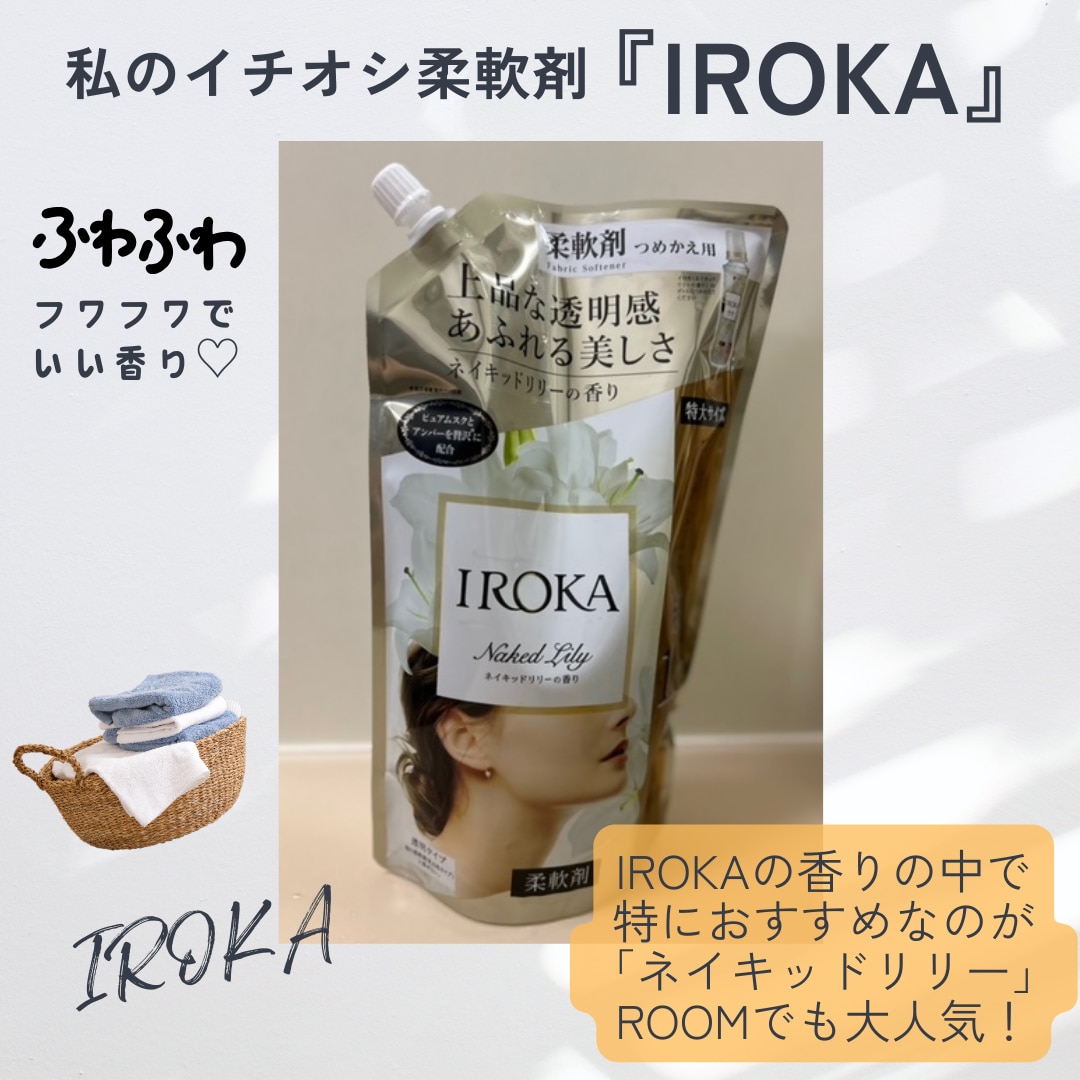 【ゲリラ特価セール】ランキング1位受賞 フレアフレグランス 柔軟剤 iroka イロカ ネイキッドリリーの香り 詰め替え用 超特大1200ml(約2.5倍)×6袋セット