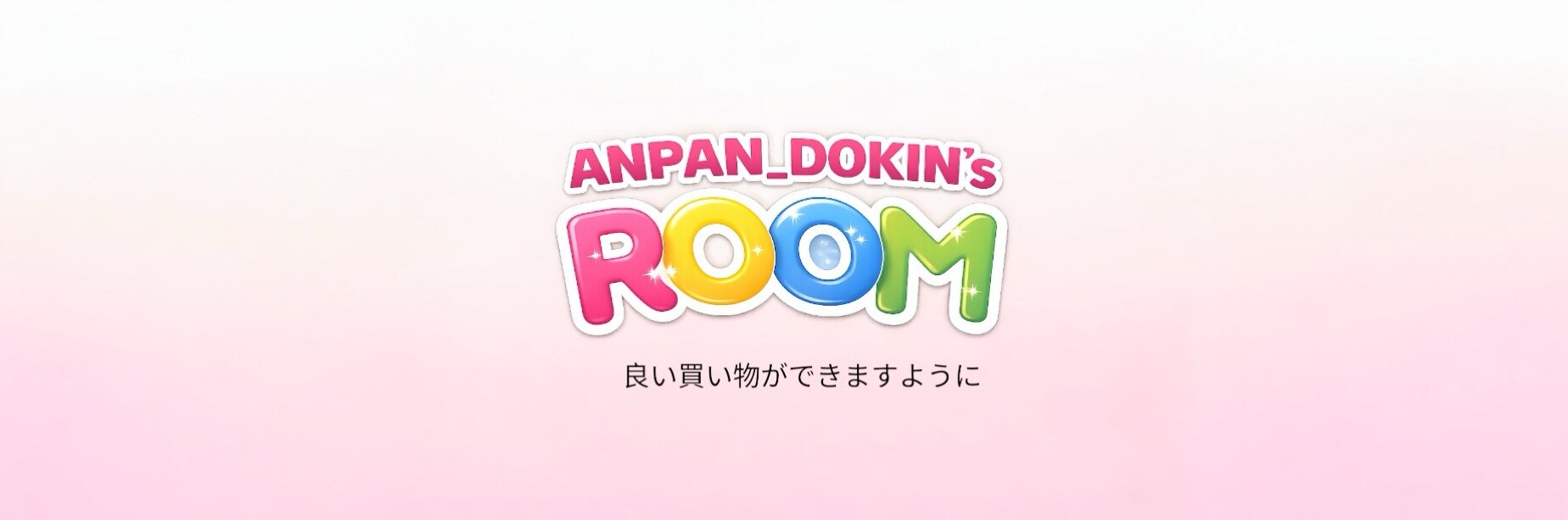 ANPAN_DOKIN のROOM - 欲しい! に出会える。