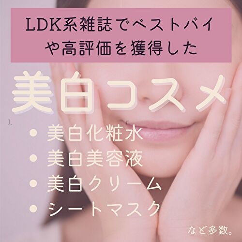 【美白美容液】LDK系雑誌でベストや上位に選ばれた美白クリームなどまとめ｜ROOM - 欲しい! に出会える。