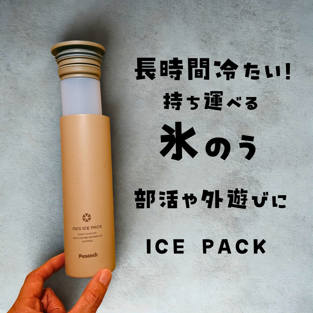【公式】ピーコック ミニアイスパック ポケット 携帯氷のう 氷嚢 水筒型 保冷 熱中症対策グッズ スリムコンパクト コンパクト 氷のう 魔法瓶構造 冷たさキープ 真空断熱 ネッククーラー ...