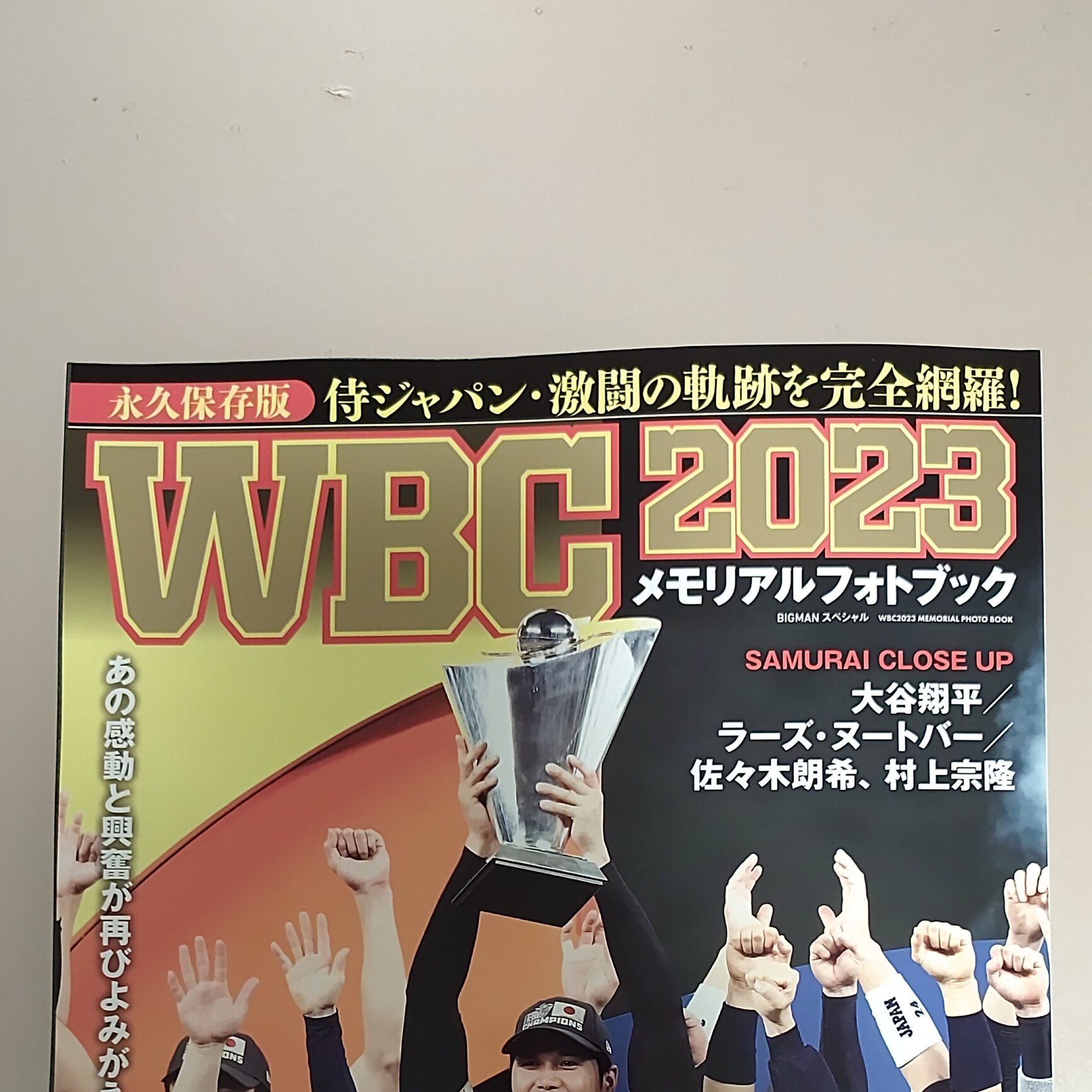 WBC2023 メモリアルフォトブック （BIGMANスペシャル） [ 世界文化社 ]