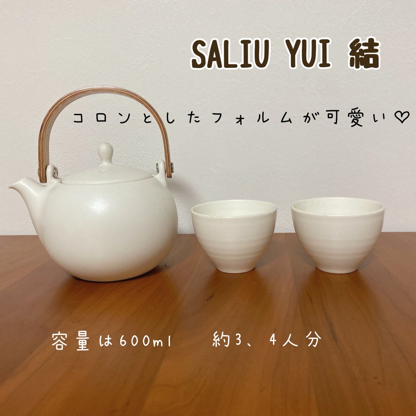 SALIU YUI 結 土瓶急須 600(急須 おしゃれ 日本製 かわいい 来客用 デザイン プレゼント 取っ手 木製 北欧 シンプル オシャレ 新築祝い 茶器 ティーポット お茶 結婚祝い ...