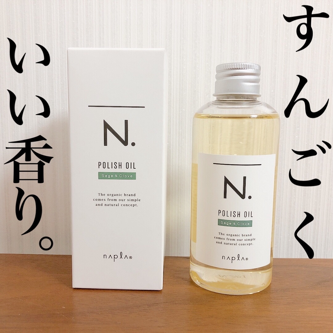 ナプラ N. ポリッシュオイル SC 150ml セージ ＆クローブ エヌドット napla ナプラ LSC