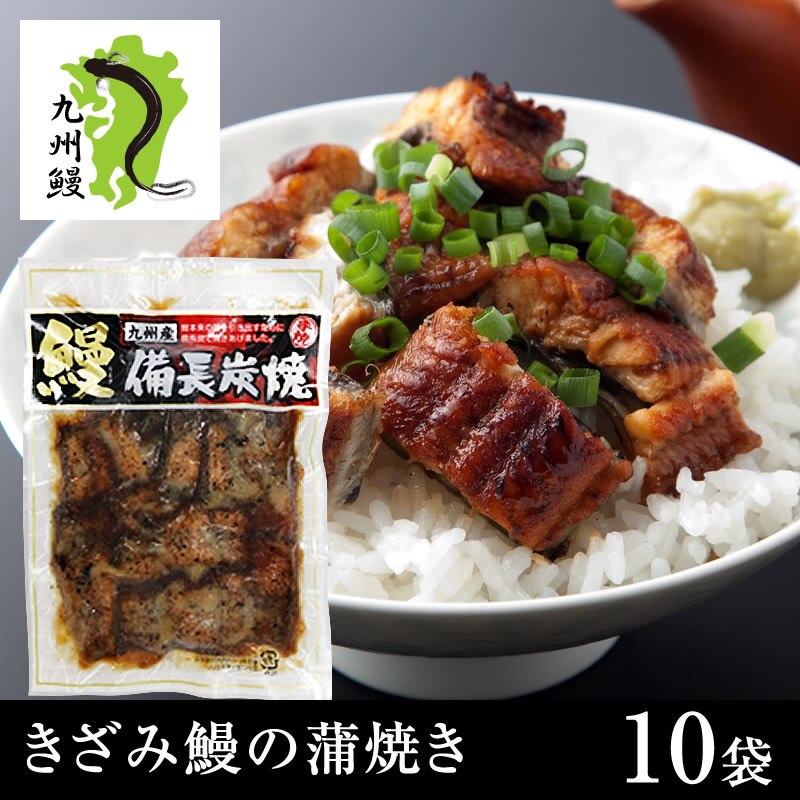国産きざみ鰻 100g×10パック(ひつまぶし風) /カット鰻 カットうなぎ 刻みうなぎ きざみうなぎ きざみ鰻 国産うなぎ 国産ウナギ 冷凍 うなぎ蒲焼 鰻蒲焼 うなぎ蒲焼き ウナギ蒲焼き ...