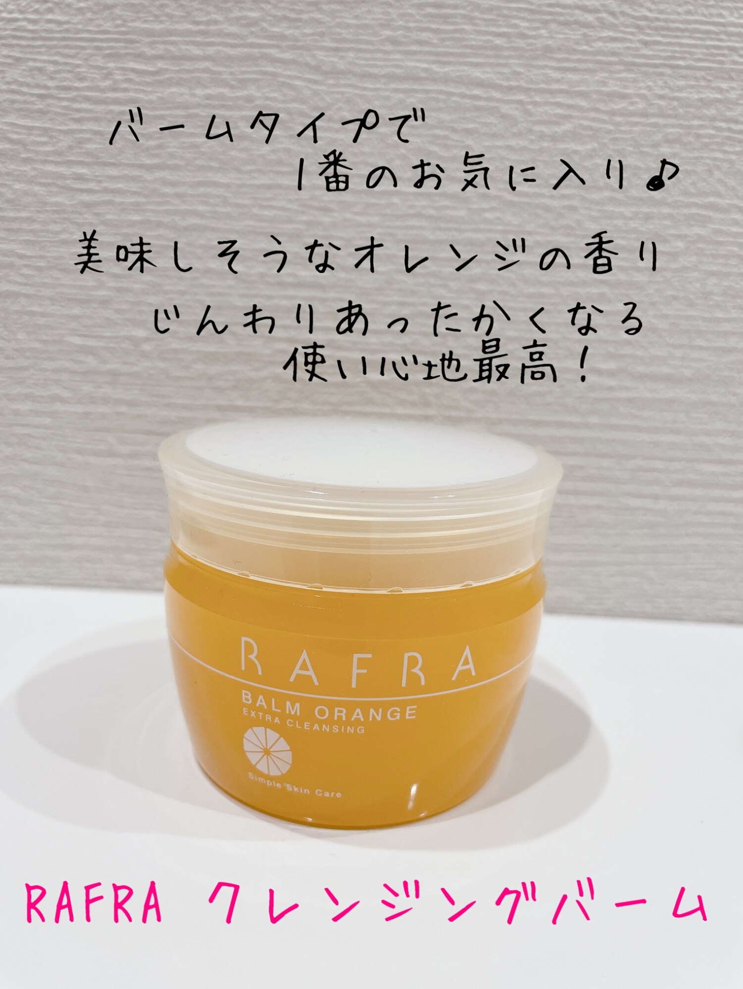 ラフラ バームオレンジ(200g)【ラフラ(RAFRA)】