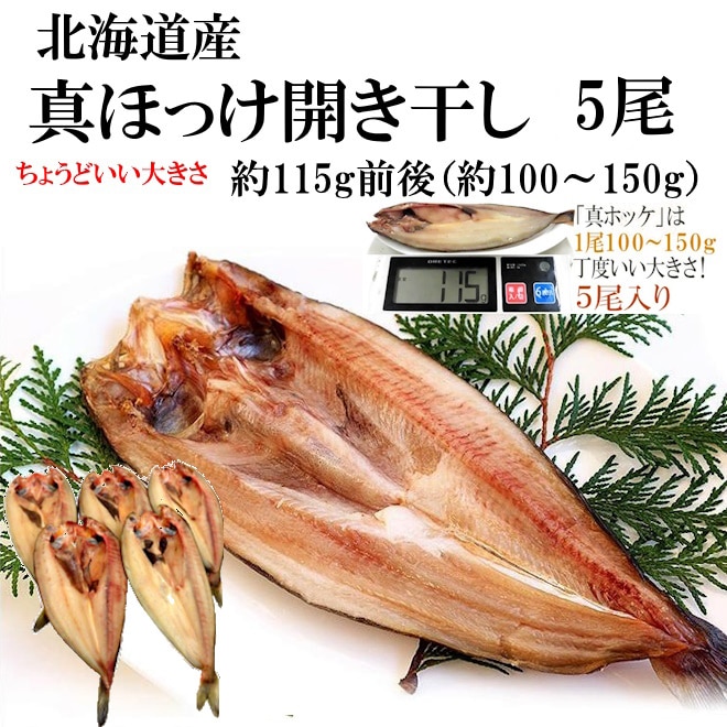 北海道 ”真ほっけ 開き干し” 約100〜150g×《5尾》 ホッケ 送料無料
