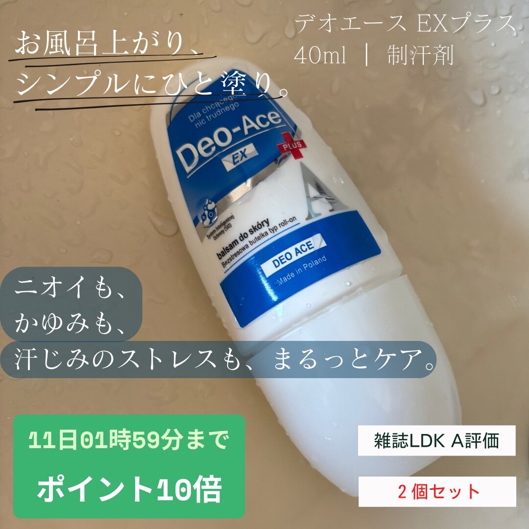 【イベント期間中 P10倍】【公式】デオエース EXプラス 40ml （2個セット） ｜ 制汗剤 デオドラント ロールオン 脇汗 わき汗 ワキ汗 汗じみ 汗対策 敏感肌 アルコールフリー ...