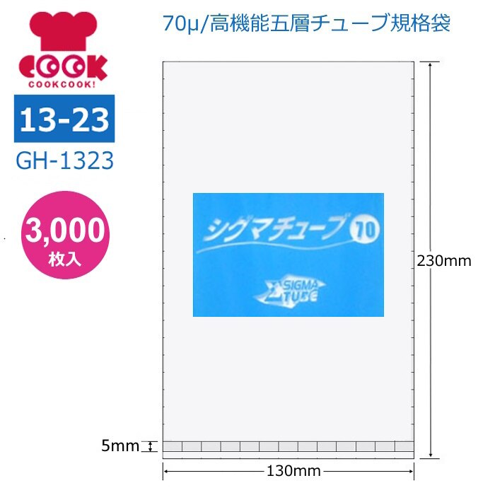 クリロン化成 シグマチューブ70 GH-1323 130×230mm×厚70μ 3000枚入（送料無料 代引不可）