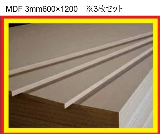 MDF 3mm600×1200 ※3枚セット[DIY 木材 MDFボード MDF繊維板 家具材 壁 セット 合板 高品質 家具 板 ボード MDF板 人気 激安]