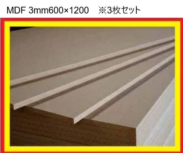 MDF 3mm600×1200 ※3枚セット[DIY 木材 MDFボード MDF繊維板 家具材 壁 セット 合板 高品質 家具 板 ボード ...