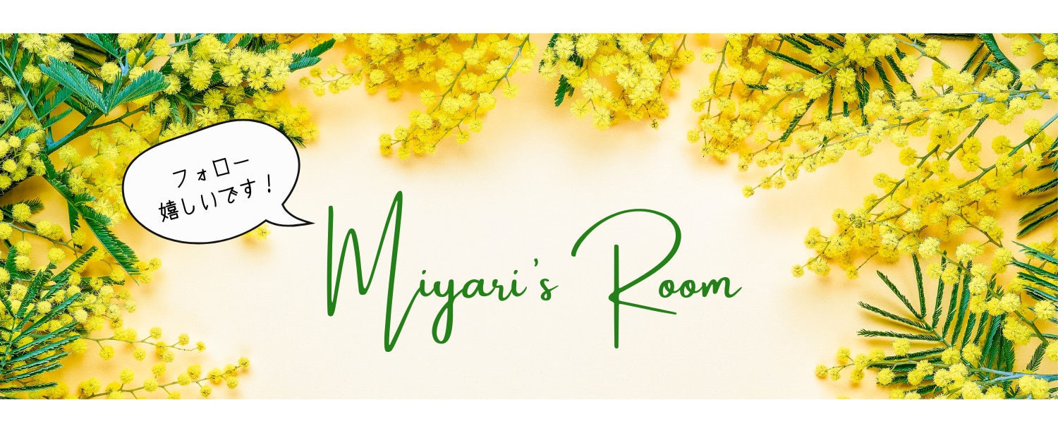 MIYARI😄今日も最高の1日に のROOM - 欲しい! に出会える。
