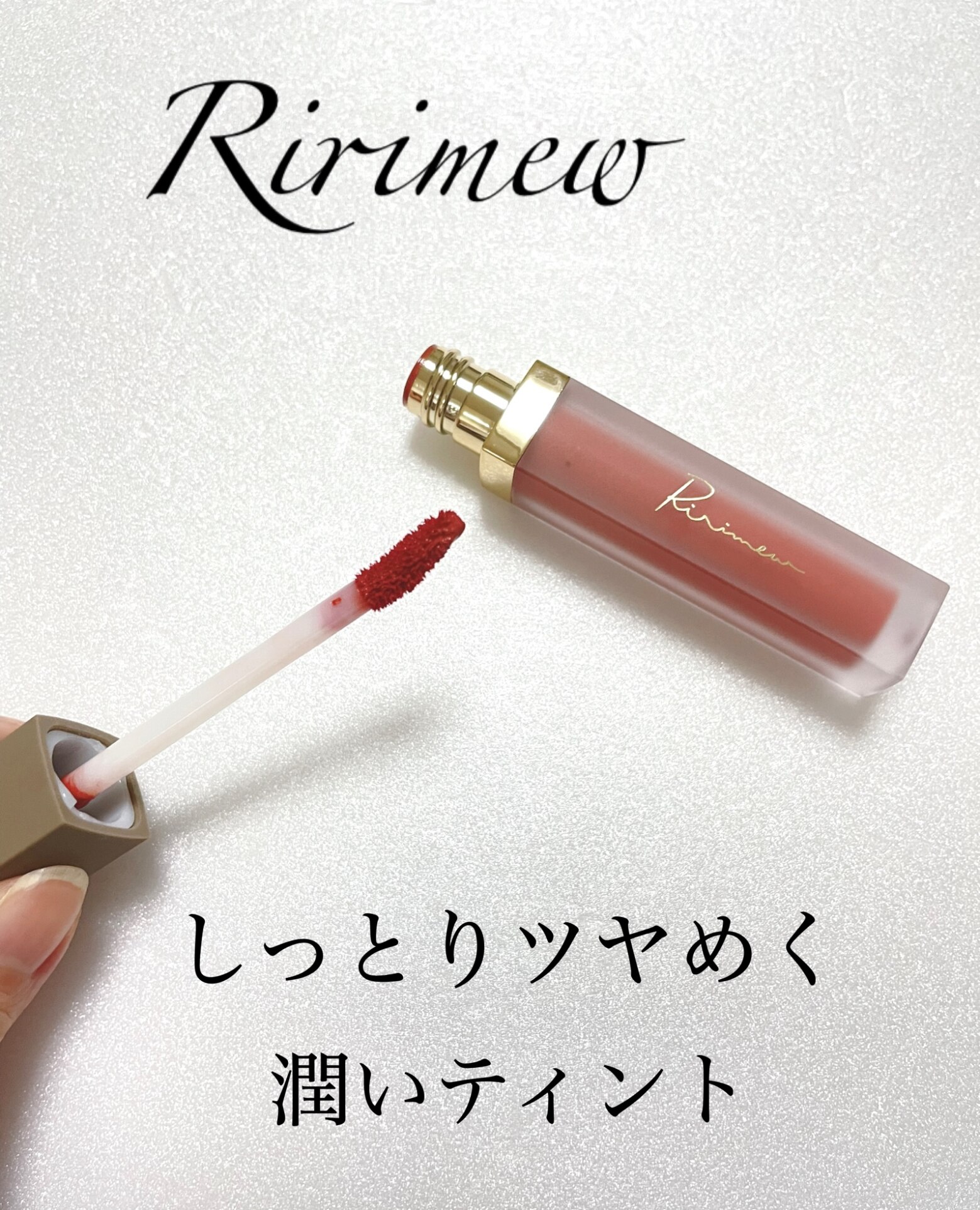 【4/21 10:00発売開始】Ririmew リリミュウ センシュアルフィックスティント/ミューテッドシアーティント 指原莉乃プロデュースコスメ