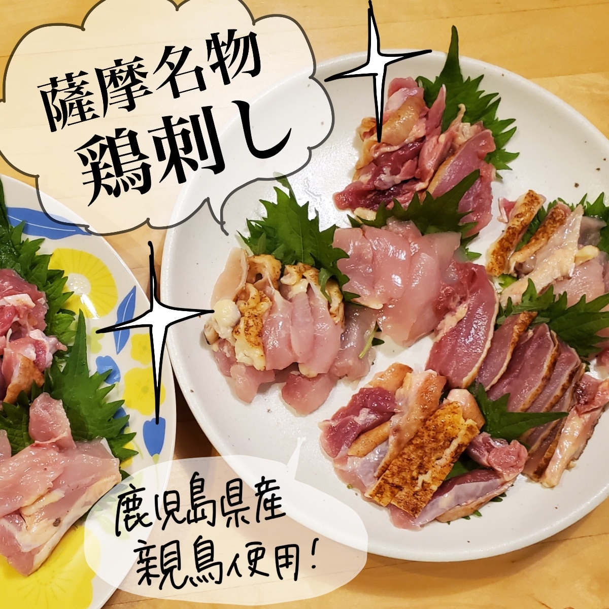 5と0のつく日クーポン\ランキング1位獲得／薩摩名物鳥刺し （ モモ ムネ ささみ ）500G（ 250gx 2 ）鹿児島県製造 国産 種鶏 新鮮 鶏肉 カット済み スライス済み たたき ...