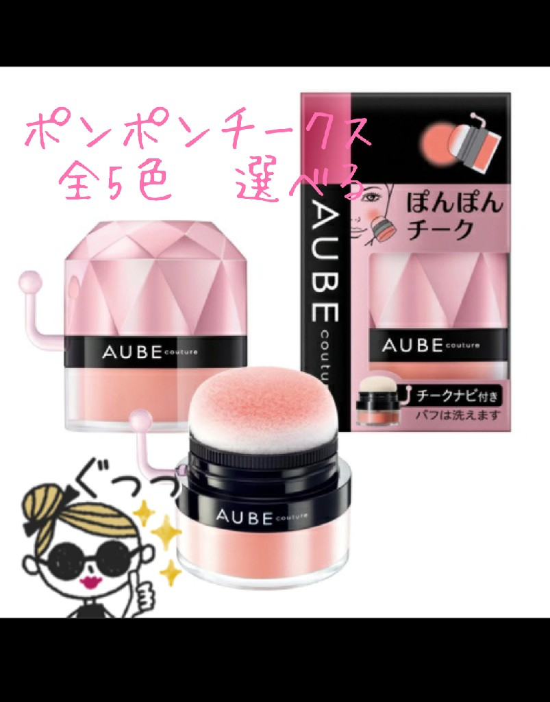 ソフィーナ オーブ クチュール ぽんぽんチーク ponponちーく kao aube