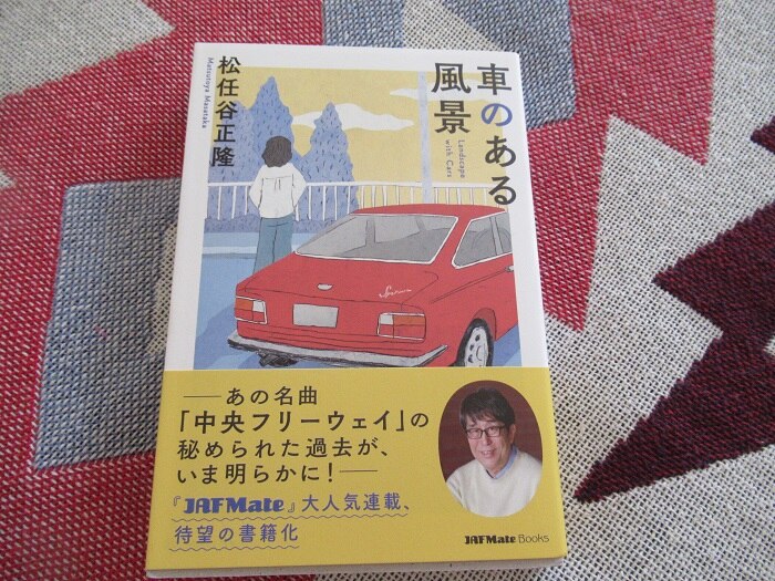 車のある風景 (JAF Mate Books) / 松任谷正隆 【本】