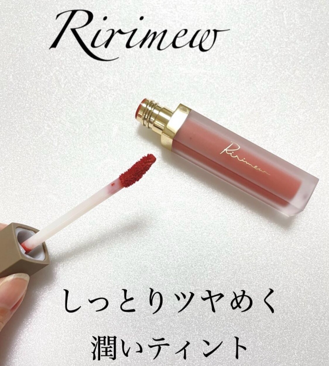 Ririmew リリミュウ センシュアルフィックスティント/ミューテッドシアーティント 指原莉乃プロデュースコスメ