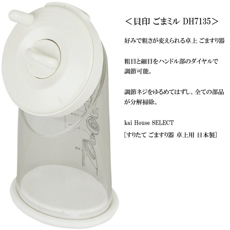 【送料無料】 貝印 KAI DH7135 ごますり器 House Select 卓上 日本製 DH-7135
