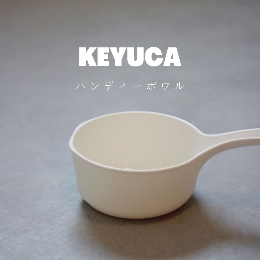 KEYUCA ケユカ salao ハンディボウル[手桶 手おけ 風呂桶 ハンディボウル ハンディ—ボウル バスグッズ 風呂 入浴 浴室 バスルーム 洗面器 洗顔 サニタリー オシャレ シンプル ...