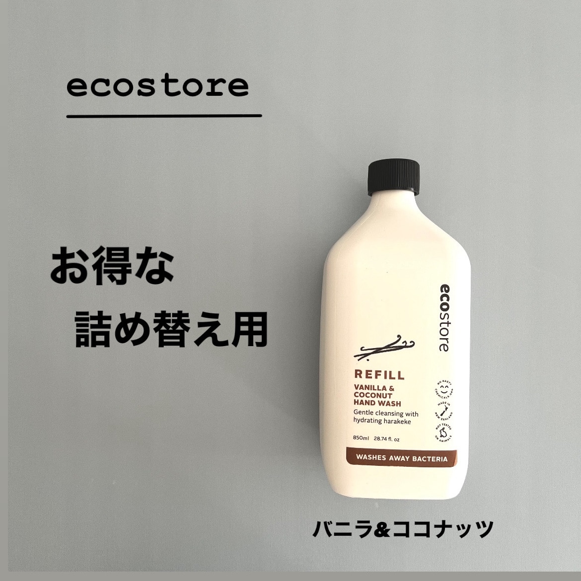 【ライン登録で最大390円オフCP配布中】【エコストア公式】ecostore ハンドウォッシュリフィル バニラ＆ココナッツ 850mL / ハンドソープ 詰替え 詰め替え用 ハンドケア 液体 ...