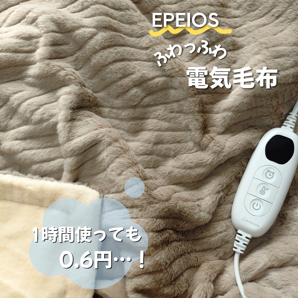 【楽天週間1位★クーポンで8,415円～】\1時間たった0.6円／ エペイオス(Epeios) Naps 電気毛布 掛け敷き兼用 洗える ひざ掛け 188*130 12Hタイマー 9段階温度 ...