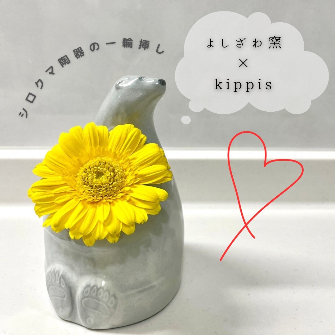キッピス kippis よしざわ窯×kippis シロクマ陶器の一輪挿し （ホワイト）