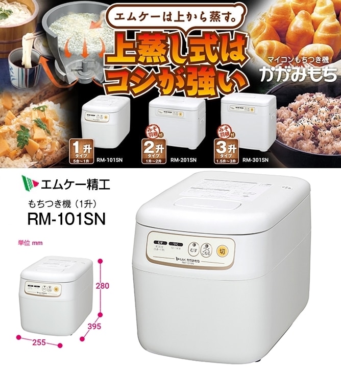 【送料無料】MK精工もちつき機（蒸す・つく・こねる・5合～1升用）RM101SN
